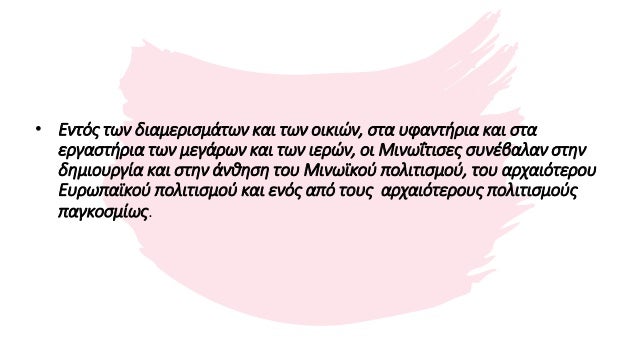 Η ΓΥΝΑΙΚΑ ΣΤΗ ΜΙΝΩΙΚΗ ΚΡΗΤΗ ΚΑΙ ΣΤΗΝ ΑΡΧΑΙΑ ΣΠΑΡΤΗ | PPTX