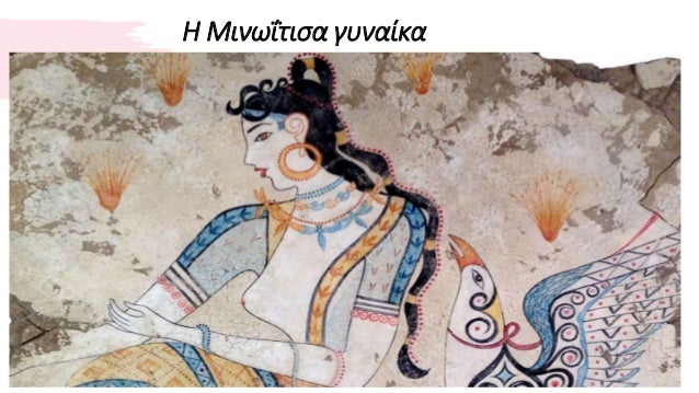 Η ΓΥΝΑΙΚΑ ΣΤΗ ΜΙΝΩΙΚΗ ΚΡΗΤΗ ΚΑΙ ΣΤΗΝ ΑΡΧΑΙΑ ΣΠΑΡΤΗ | PPTX