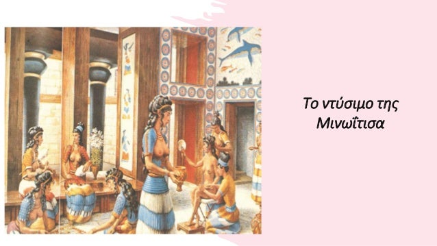 Η ΓΥΝΑΙΚΑ ΣΤΗ ΜΙΝΩΙΚΗ ΚΡΗΤΗ ΚΑΙ ΣΤΗΝ ΑΡΧΑΙΑ ΣΠΑΡΤΗ | PPTX