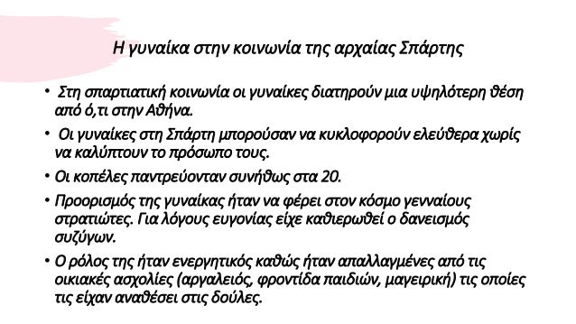 Η ΓΥΝΑΙΚΑ ΣΤΗ ΜΙΝΩΙΚΗ ΚΡΗΤΗ ΚΑΙ ΣΤΗΝ ΑΡΧΑΙΑ ΣΠΑΡΤΗ | PPTX