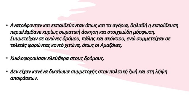 Η ΓΥΝΑΙΚΑ ΣΤΗ ΜΙΝΩΙΚΗ ΚΡΗΤΗ ΚΑΙ ΣΤΗΝ ΑΡΧΑΙΑ ΣΠΑΡΤΗ | PPTX