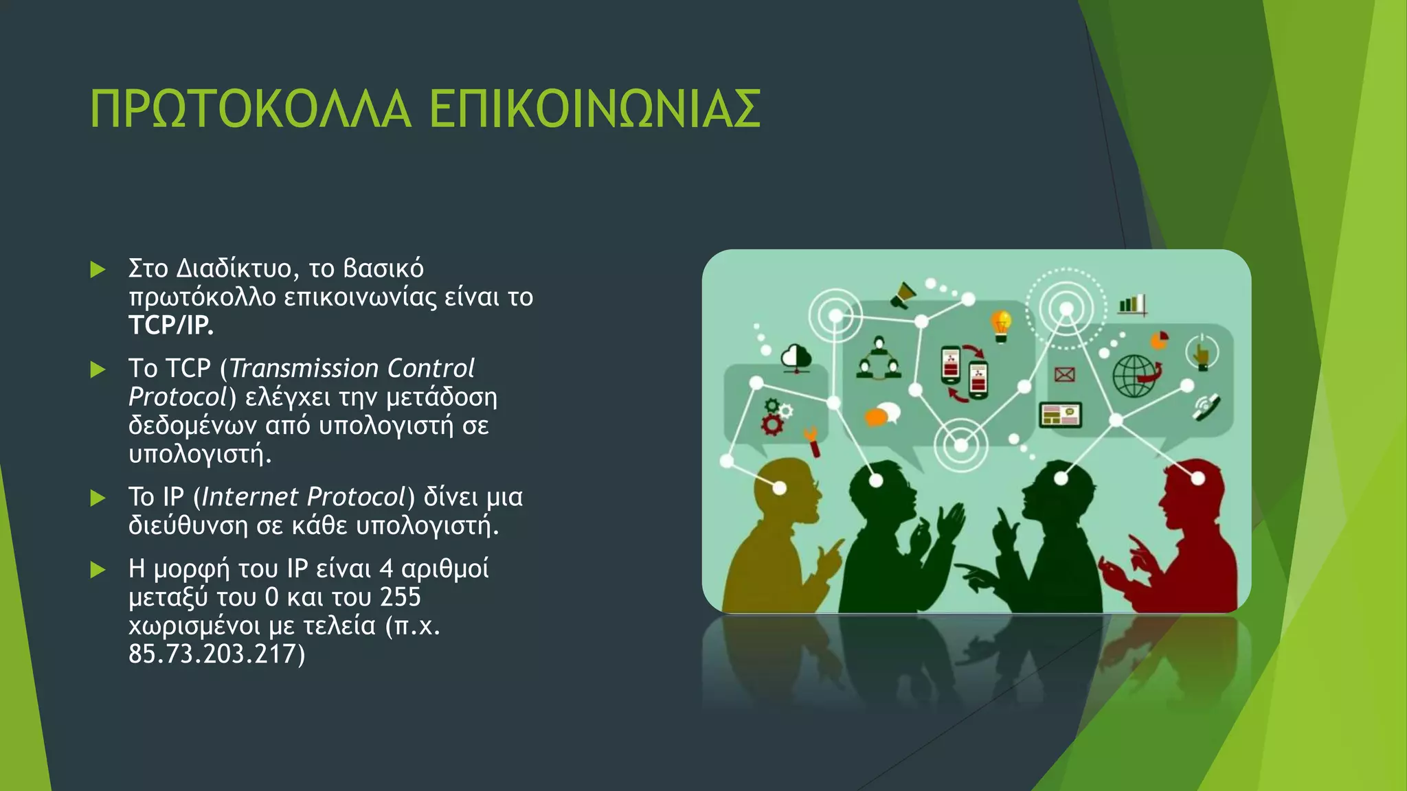 Βασικές έννοιες διαδικτύου και σχεδίασης ιστοσελίδων | PPT