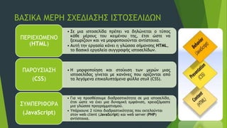Βασικές έννοιες διαδικτύου και σχεδίασης ιστοσελίδων | PPT