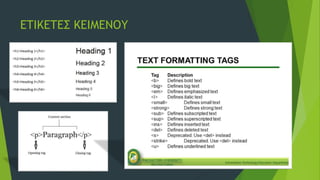 Βασικές έννοιες διαδικτύου και σχεδίασης ιστοσελίδων | PPT