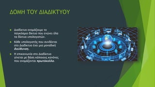 Βασικές έννοιες διαδικτύου και σχεδίασης ιστοσελίδων | PPT