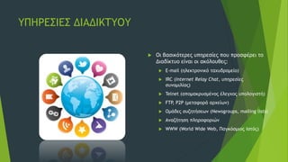 Βασικές έννοιες διαδικτύου και σχεδίασης ιστοσελίδων | PPT