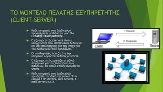 Βασικές έννοιες διαδικτύου και σχεδίασης ιστοσελίδων | PPT