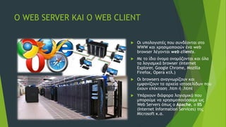 Βασικές έννοιες διαδικτύου και σχεδίασης ιστοσελίδων | PPT