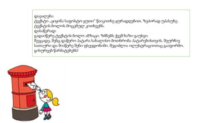 ყიყინა საფოსტო ყუთი | PPT