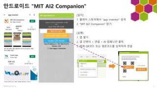 앱 인벤터 테스트 장치 설정 매뉴얼 | PPT