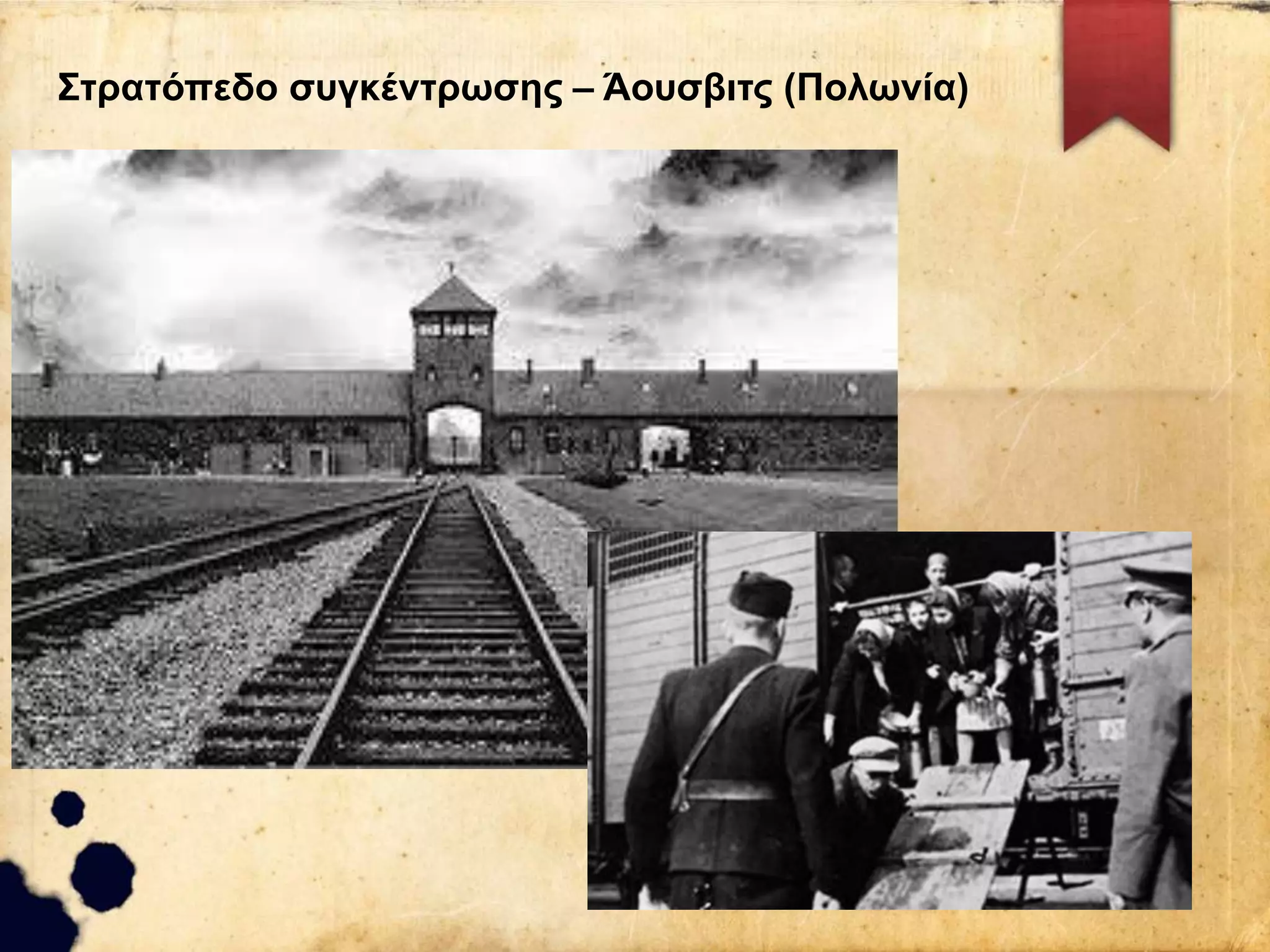 ναζισμός, β' παγκόσμιος, ολοκαύτωμα | PPT
