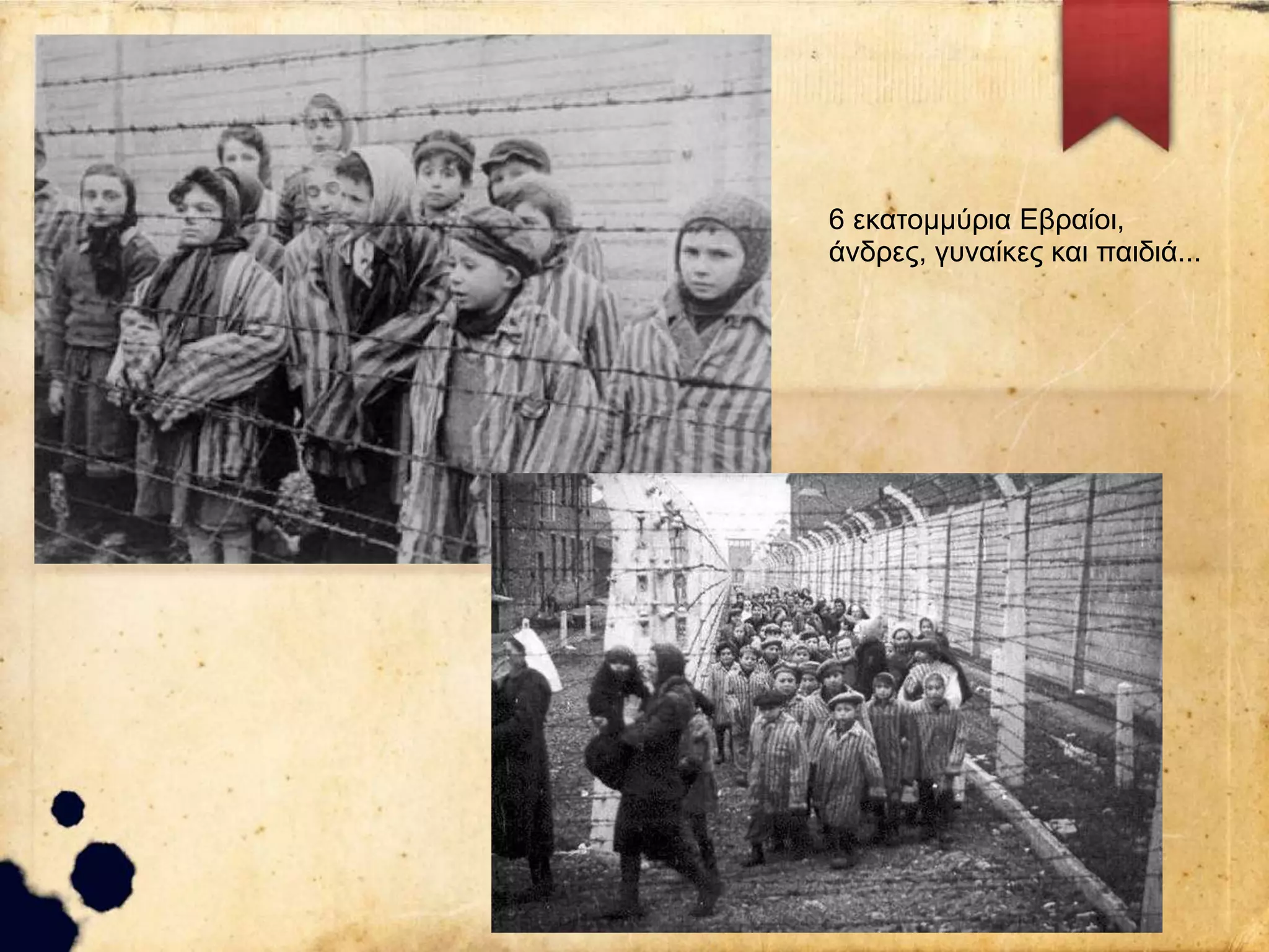 ναζισμός, β' παγκόσμιος, ολοκαύτωμα | PPT