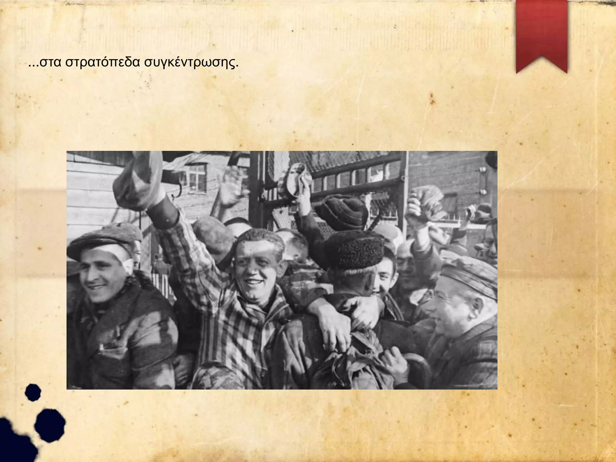 ναζισμός, β' παγκόσμιος, ολοκαύτωμα | PPT
