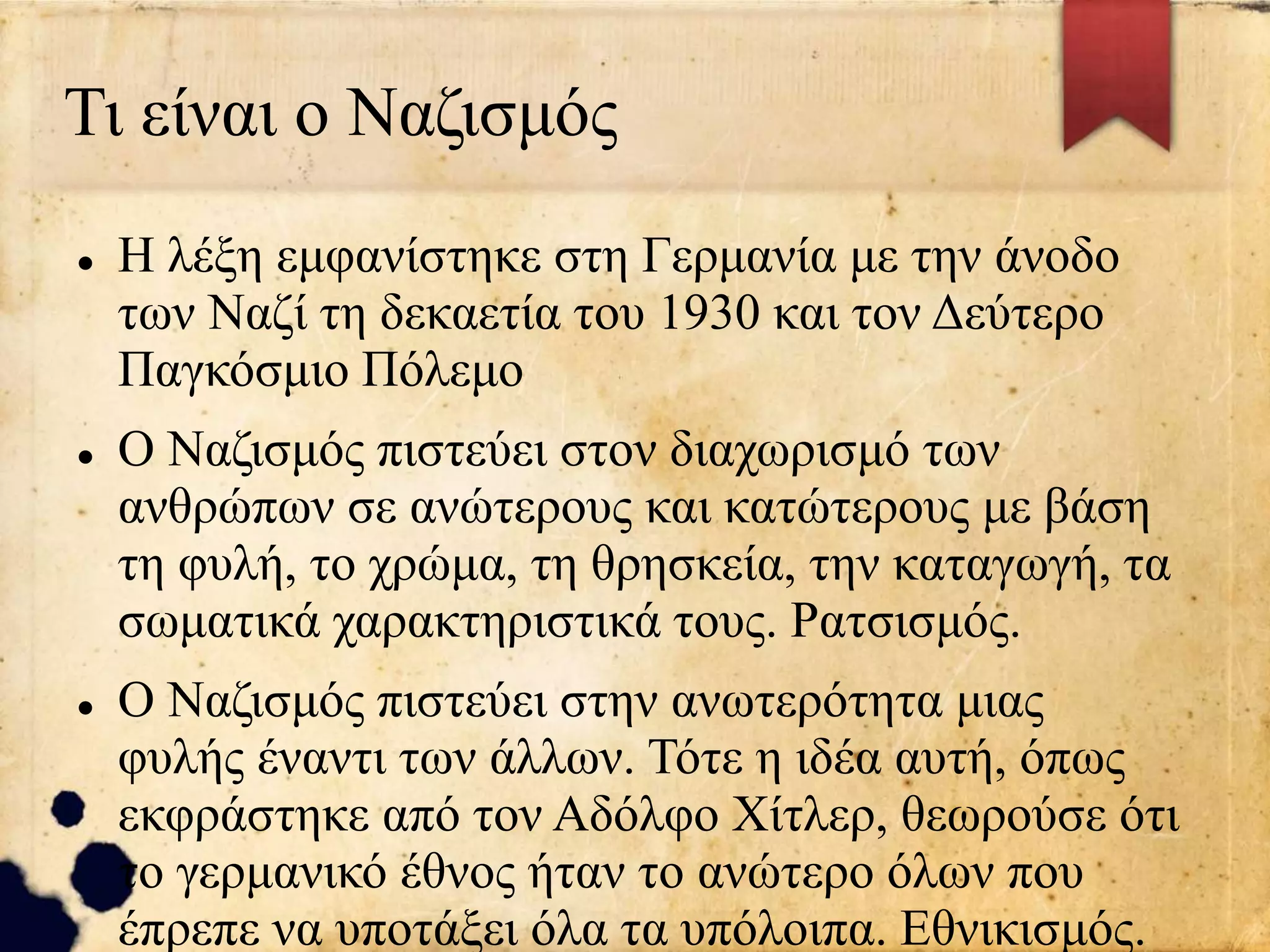 ναζισμός, β' παγκόσμιος, ολοκαύτωμα | PPT