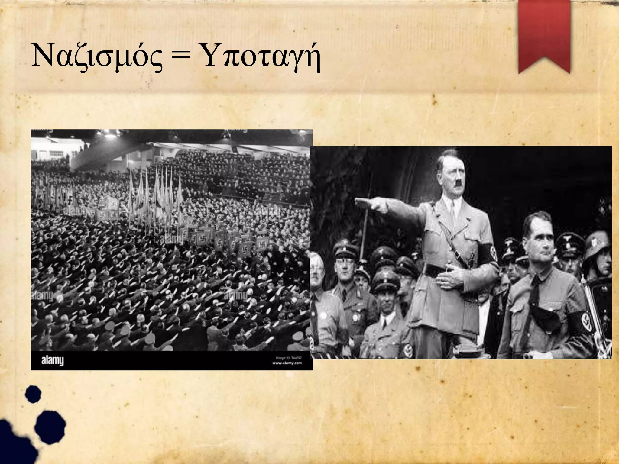 ναζισμός, β' παγκόσμιος, ολοκαύτωμα | PPT