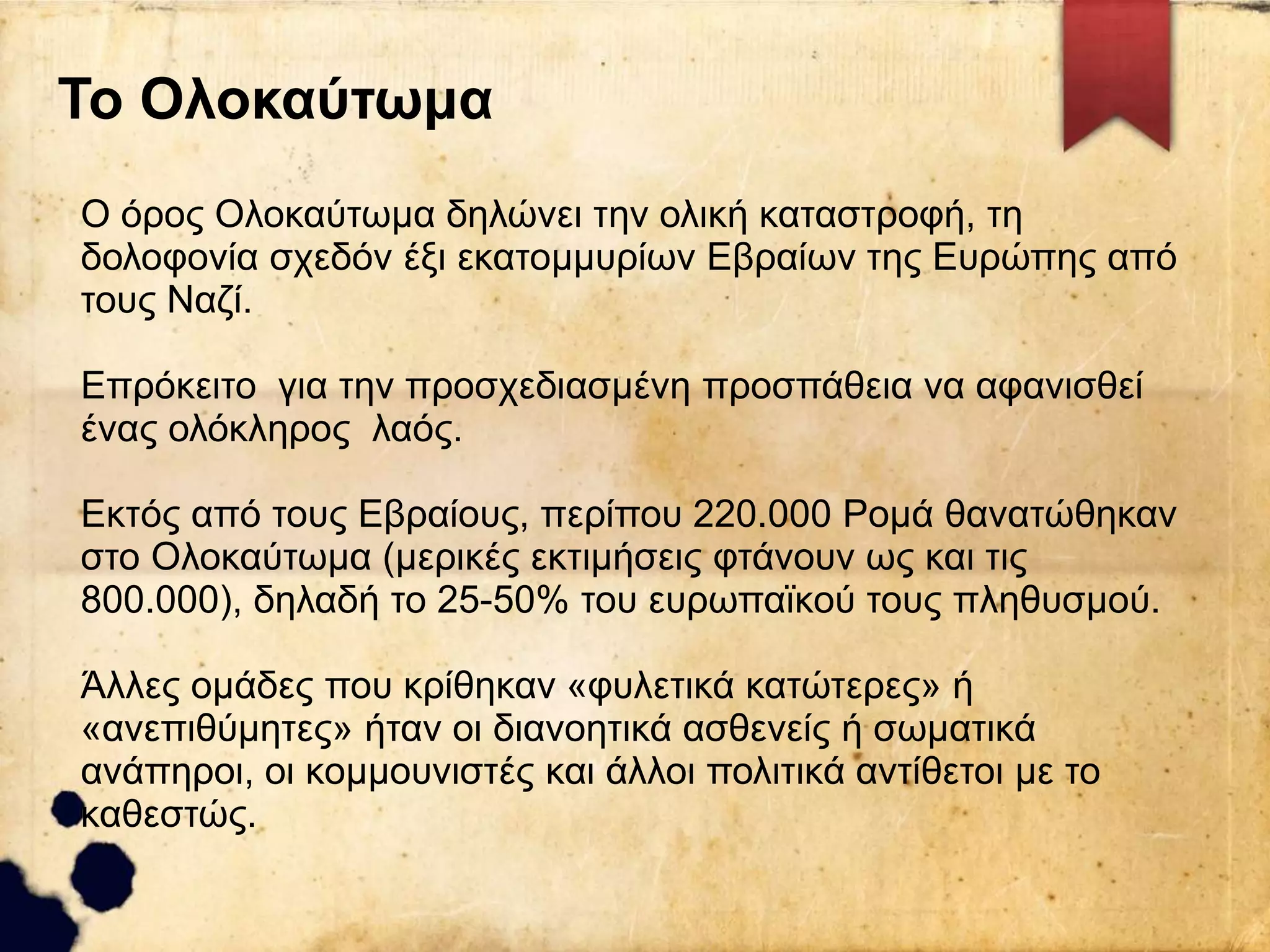 ναζισμός, β' παγκόσμιος, ολοκαύτωμα | PPT