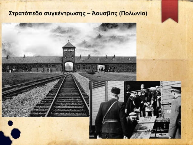 ναζισμός, β' παγκόσμιος, ολοκαύτωμα | PPT