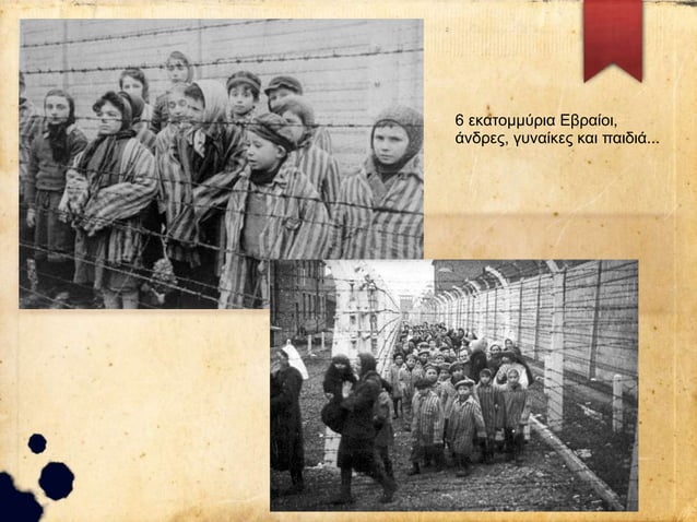ναζισμός, β' παγκόσμιος, ολοκαύτωμα | PPT