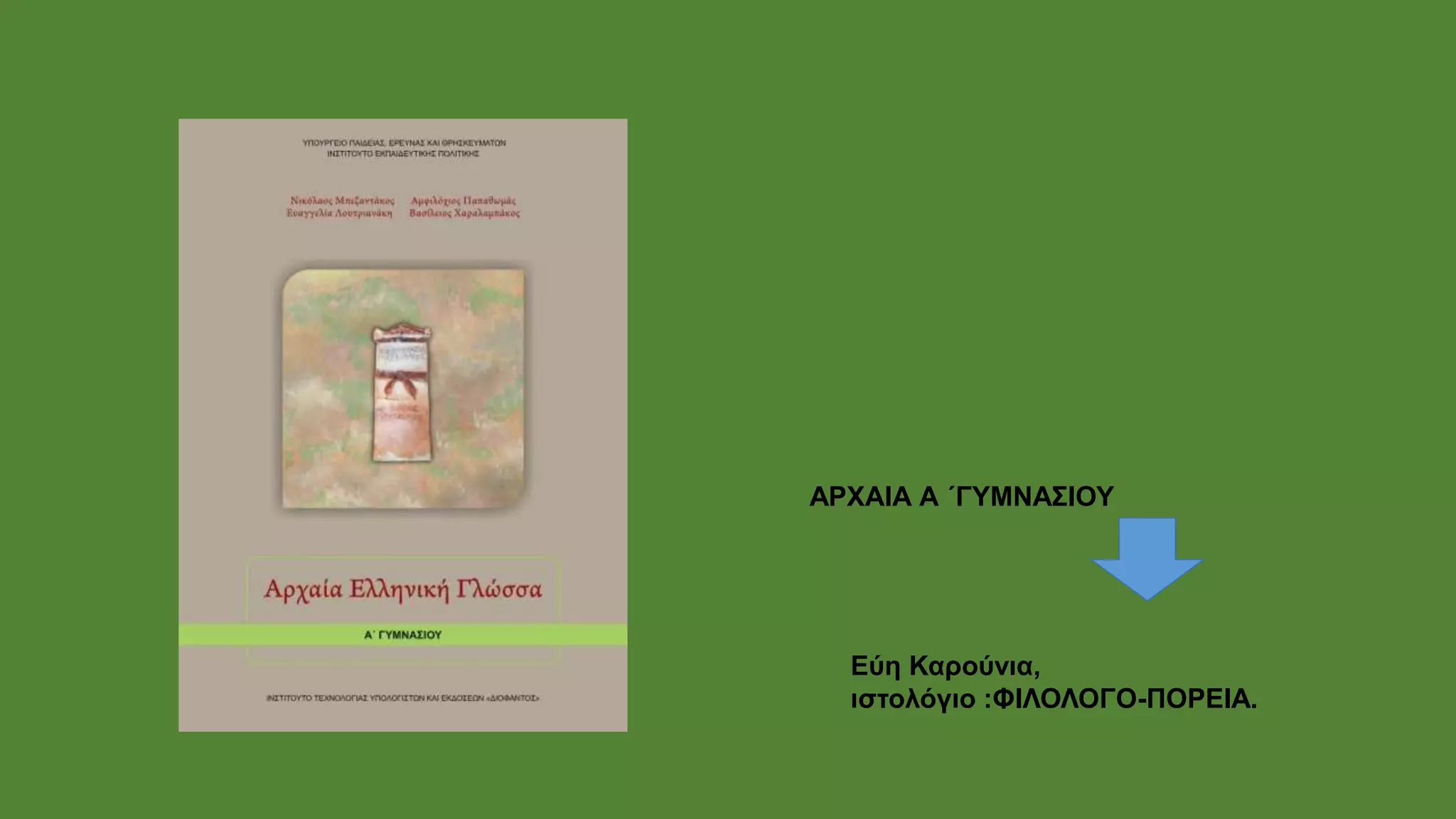 Η ΟΜΟΡΦΙΑ ΔΕΝ ΕΙΝΑΙ ΤΟ ΠΑΝ,ΑΡΧΑΙΑ Α΄ΓΥΜΝΑΣΙΟΥ ,ΕΝΟΤΗΤΑ 6 | PPTX