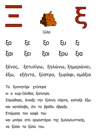 ασκησεις αναγνωσης | PDF