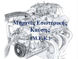 μηχανές εσωτερικής καύσης | PPTX