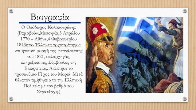 θεοδωρος κολοκοτρωνης | PPTX