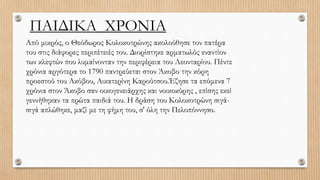 θεοδωρος κολοκοτρωνης | PPTX