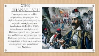 θεοδωρος κολοκοτρωνης | PPTX