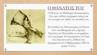θεοδωρος κολοκοτρωνης | PPTX