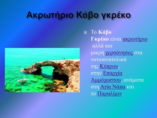 Κύπρος(αξιοθέατα) | PPT