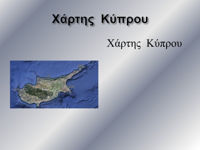Κύπρος(αξιοθέατα) | PPT