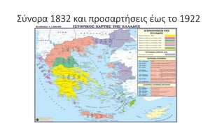 σύνορα της ελλάδας και χάρτες | PPT