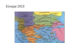 σύνορα της ελλάδας και χάρτες | PPT