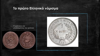 Ο Ι.ΚΑΠΟΔΙΣΤΡΙΑΣ ΩΣ ΚΥΒΕΡΝΗΤΗΣ ΤΗΣ ΕΛΛΑΔΑΣ-Η ΟΛΟΚΛΗΡΩΣΗ ΤΗΣ ΕΛΛΗΝΙΚΗΣ ...