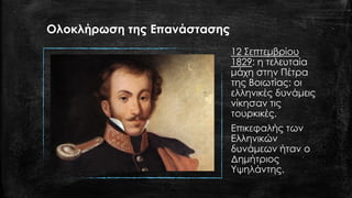 Ο Ι.ΚΑΠΟΔΙΣΤΡΙΑΣ ΩΣ ΚΥΒΕΡΝΗΤΗΣ ΤΗΣ ΕΛΛΑΔΑΣ-Η ΟΛΟΚΛΗΡΩΣΗ ΤΗΣ ΕΛΛΗΝΙΚΗΣ ...