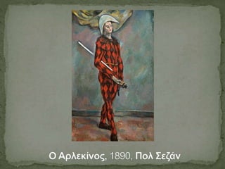 Ο ΑΡΛΕΚΙΝΟΣ ΣΤΗΝ ΤΕΧΝΗ | PPTX