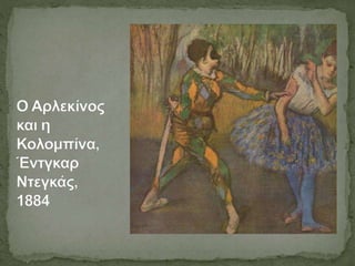 Ο ΑΡΛΕΚΙΝΟΣ ΣΤΗΝ ΤΕΧΝΗ | PPTX