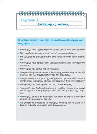 φυσική α λυκείου βιβλιομαθήματα | PDF