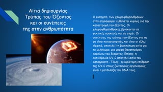 Μόλυνση εδάφους ατμόσφαιρας - τρύπα του όζοντος | PPTX