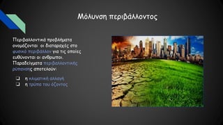 Μόλυνση εδάφους ατμόσφαιρας - τρύπα του όζοντος | PPTX