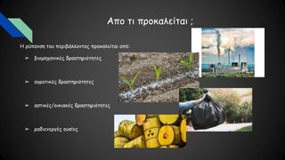 Μόλυνση εδάφους ατμόσφαιρας - τρύπα του όζοντος | PPTX