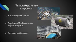 Μόλυνση εδάφους ατμόσφαιρας - τρύπα του όζοντος | PPTX