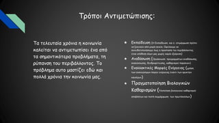 Μόλυνση εδάφους ατμόσφαιρας - τρύπα του όζοντος | PPTX