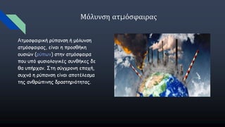 Μόλυνση εδάφους ατμόσφαιρας - τρύπα του όζοντος | PPTX