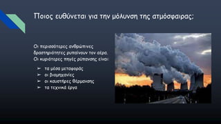 Μόλυνση εδάφους ατμόσφαιρας - τρύπα του όζοντος | PPTX