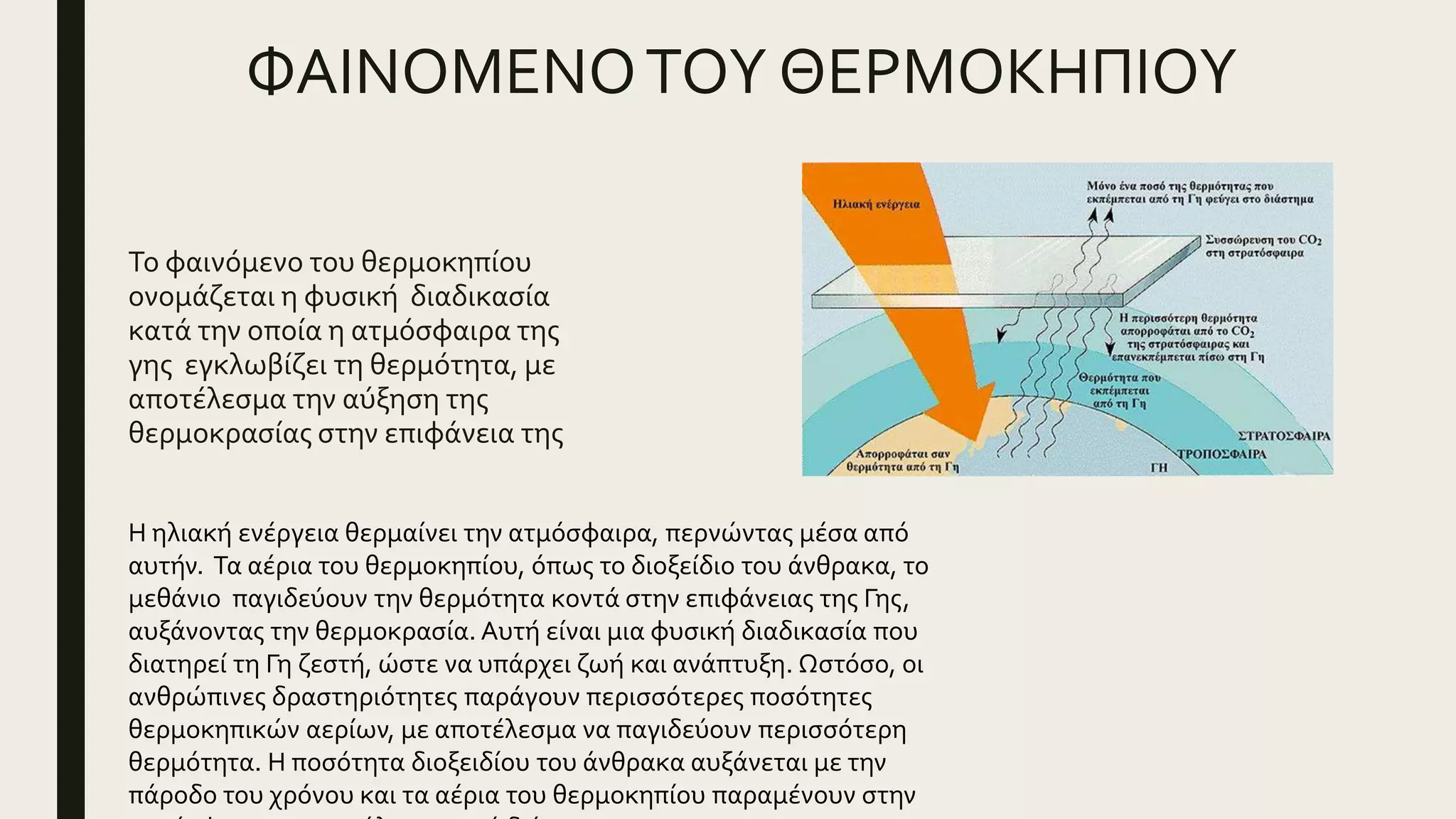 Κλιματική αλλαγή | PPTX