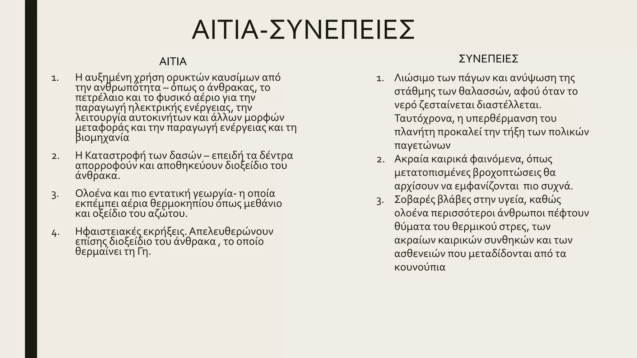 Κλιματική αλλαγή | PPTX