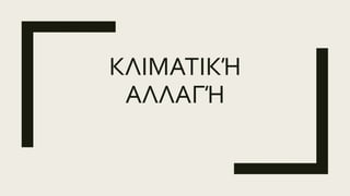 Κλιματική αλλαγή | PPTX