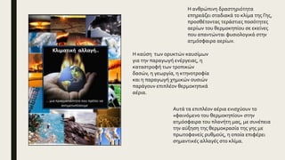 Κλιματική αλλαγή | PPTX