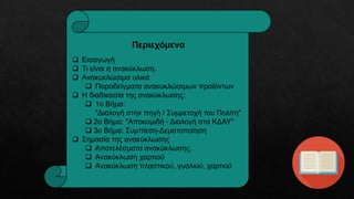 Ανακύκλωση | PPTX